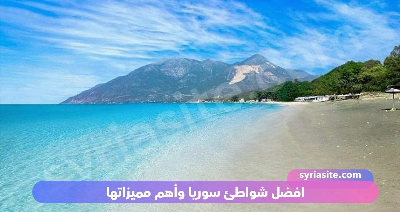افضل شواطئ سوريا؛ أهم 3 نصائح عند زيارتها