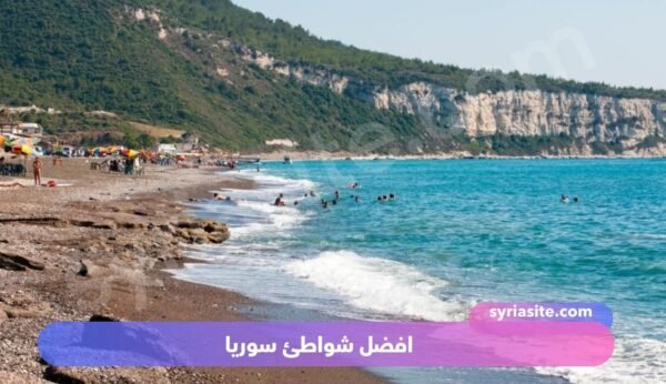 افضل شواطئ سوريا؛ أهم 3 نصائح عند زيارتها