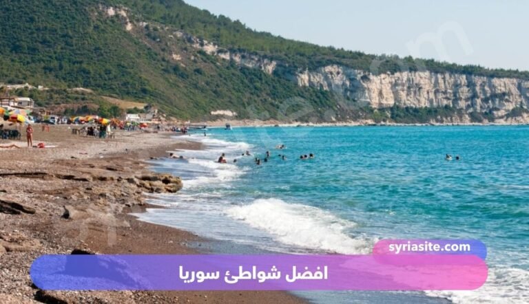 افضل شواطئ سوريا؛ أهم 3 نصائح عند زيارتها