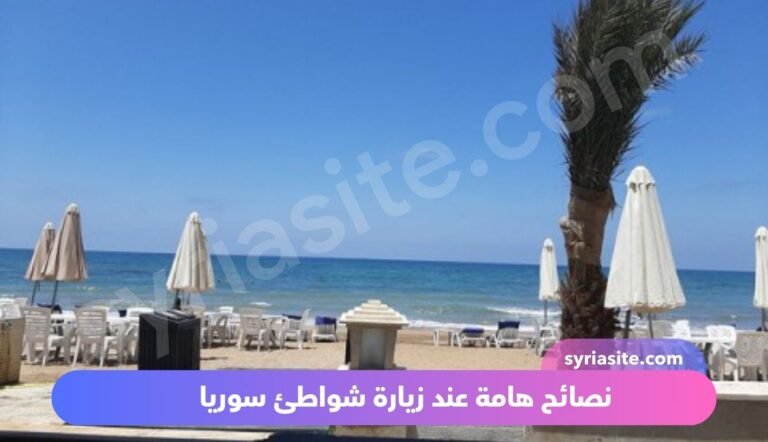 افضل شواطئ سوريا؛ أهم 3 نصائح عند زيارتها